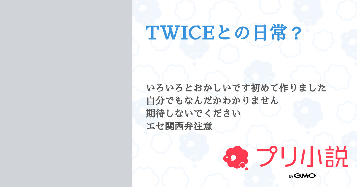 TWICEとの日常？ - 全1話 【連載中】（りゅうさんの夢小説） | 無料スマホ夢小説ならプリ小説 byGMO